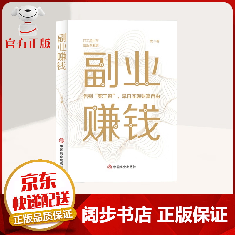 【官方 京东配送】副业赚钱 励志书籍