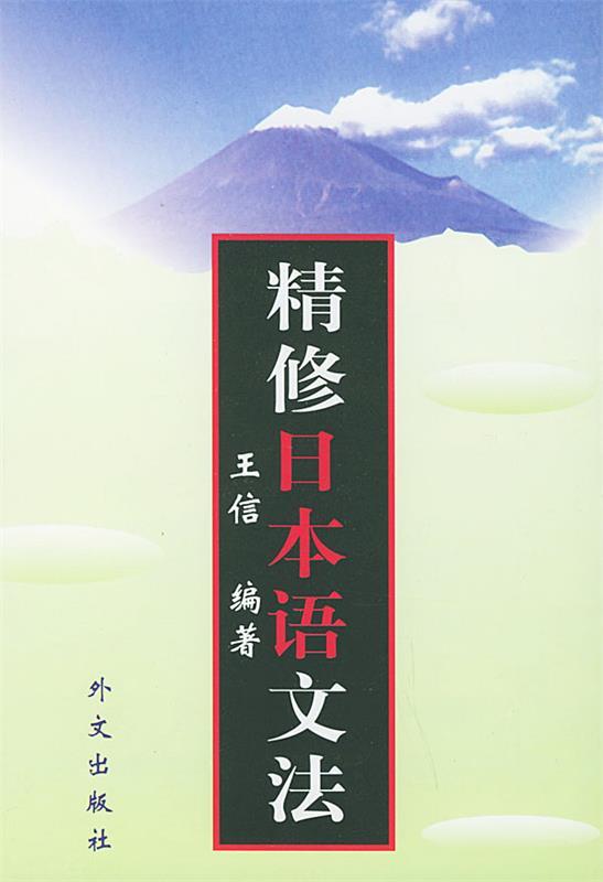 精修日本语文法 王信 编【书】