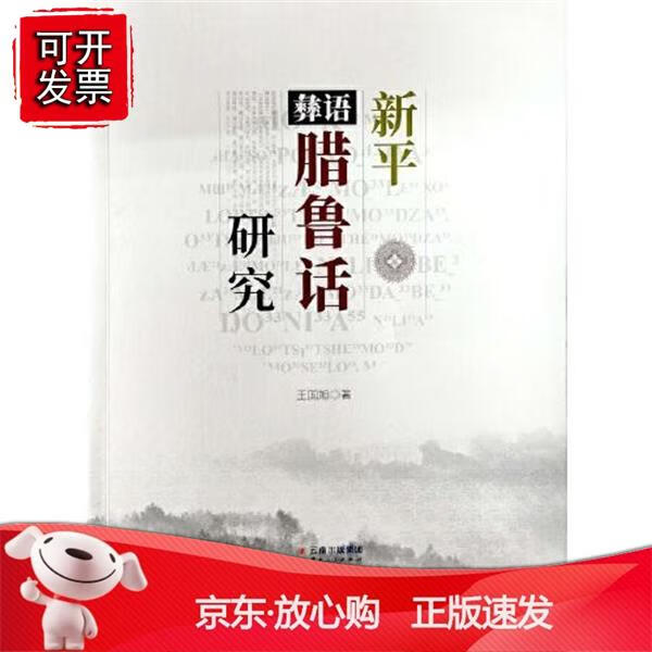 新平彝语腊鲁话研究