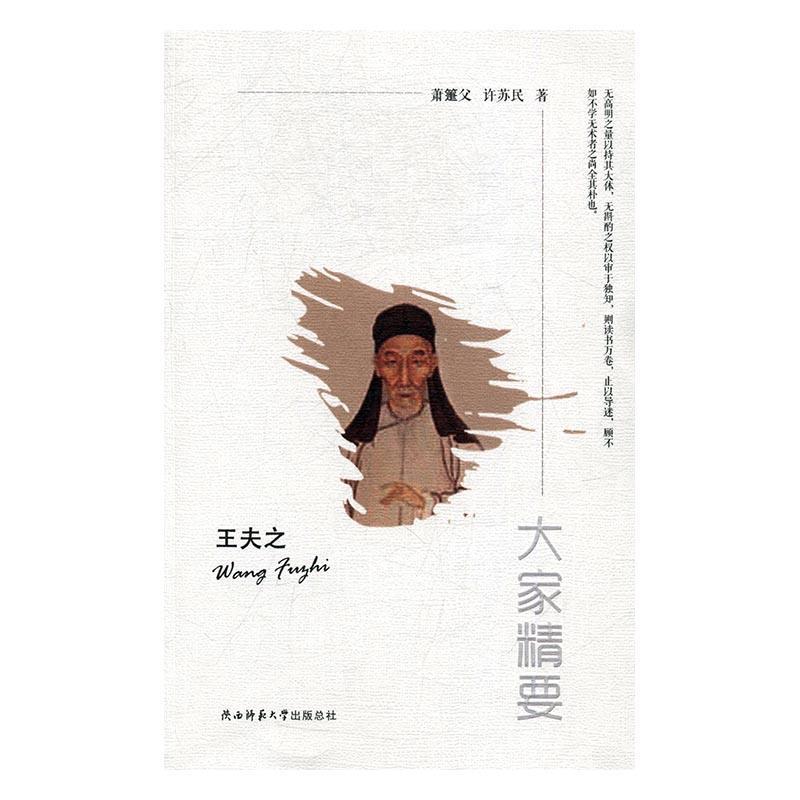 王夫之萧箑父陕西师范大学出社9787561387153 传记书籍