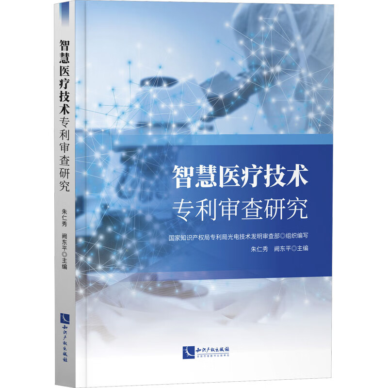 智慧医疗技术专利审查研究
