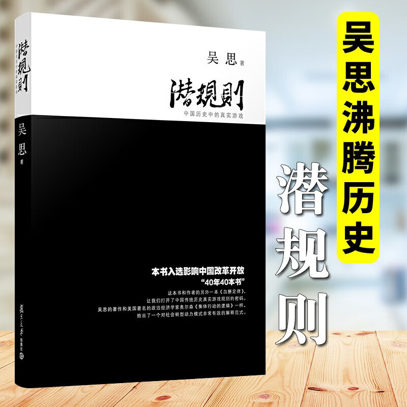 包邮 潜规则 中国历史中的真实游戏（新版）吴思中国历史官场潜规则 中国通史成功学 中信书店