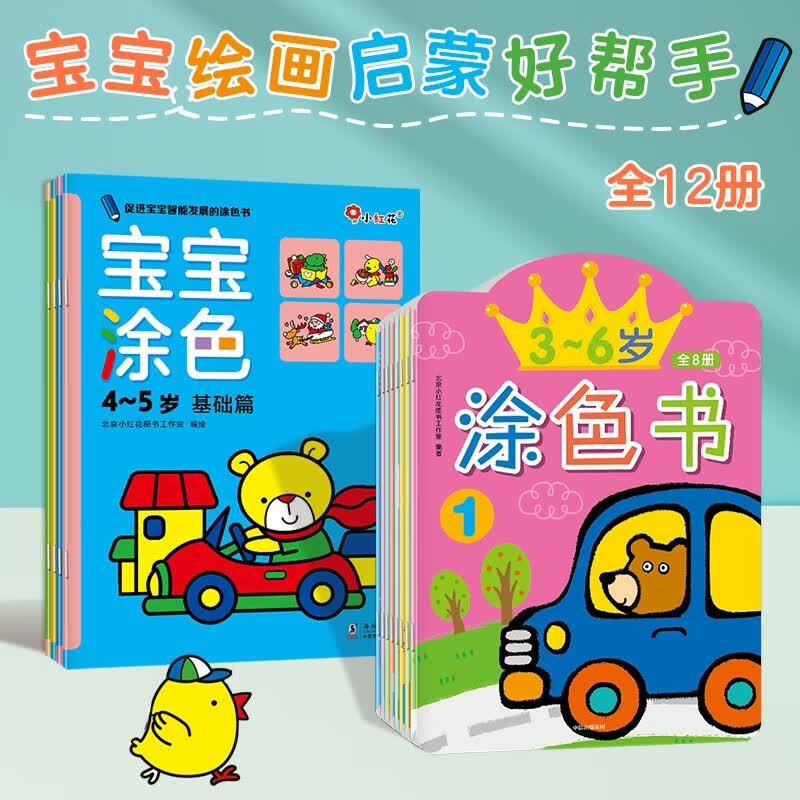 小红花3-6岁涂色书+宝宝涂色4-6岁（全12册）儿童画画本宝宝涂色绘本书幼儿园涂鸦填色图画绘画册套装