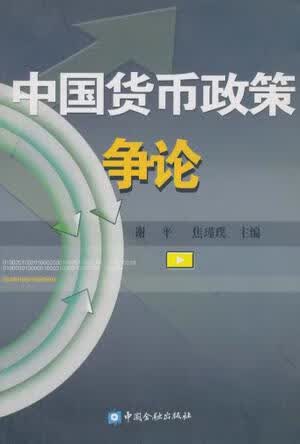 中国货币政策争论【好书】