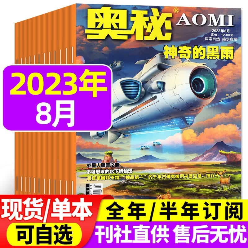 奥秘杂志2023年1-9月现货【另有2023全年/半年订阅/2022年打包可选】青少年中学生科普知识自然天文地理少儿科普非过期刊 2023年8月