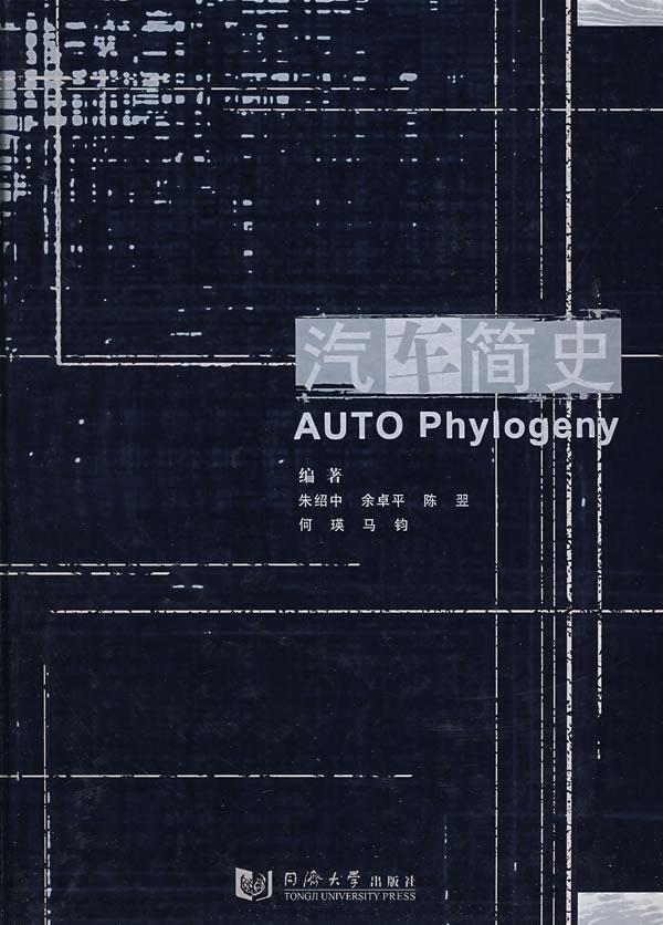 汽车简史 朱绍中 等编著