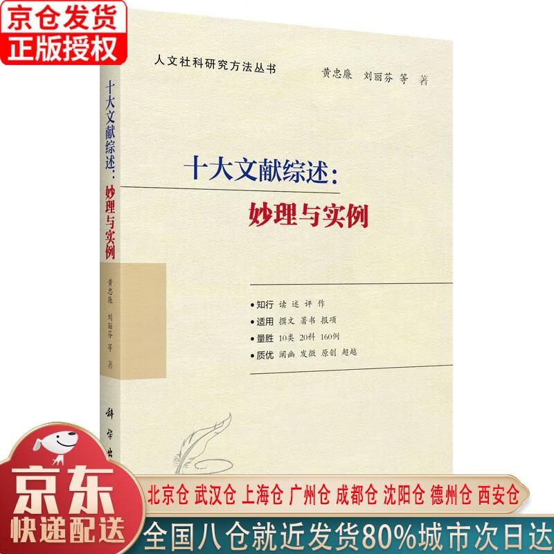 【新华全新书籍】十大文献综述：妙理与实例（庖丁解牛式解读文献综述、实现文献综述的转化，论文、专