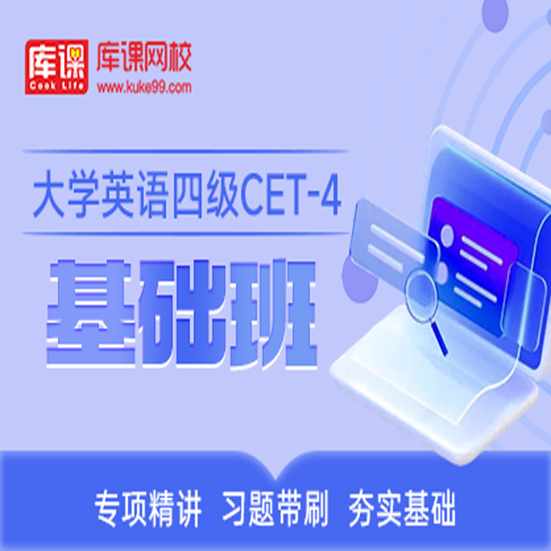 官方直营库课网校2024全国专升本网课《专业课》单科全面进阶班大学英语四级CET-4全程班基础班名师录播课 大学英语四级CET-4 全程班 大学英语四级CET-4 基础班