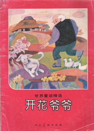 开花爷爷【好书】