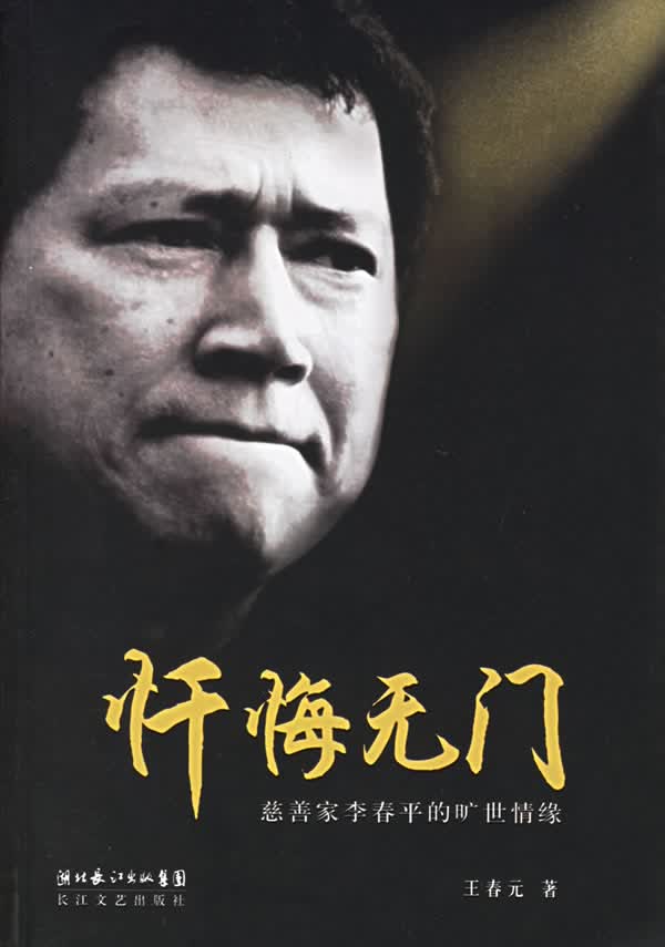 忏悔无门 王春元 著