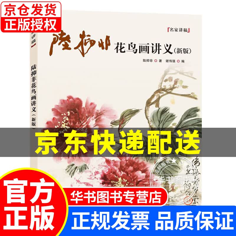 陆抑非花鸟画讲义(新版/名家讲稿系列