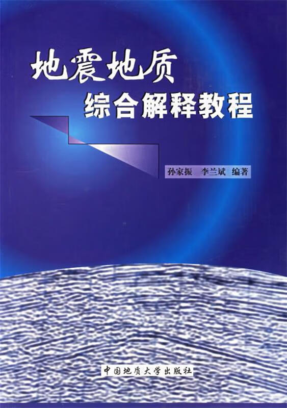 地震地质综合解释教程【，放心购买】