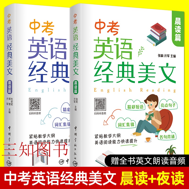 2册 中考英语经典美文 晨读篇+夜读篇 中考英语课外阅读学习素材口语听力练习训练 初中英汉对照双语读物 初二初三英语背诵英文美文诵读书
