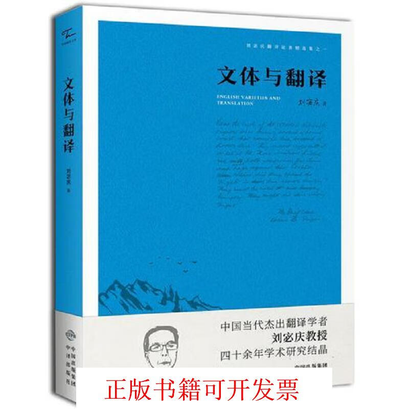 刘宓庆翻译论著精选集·文体与翻译 刘宓庆 中译出版社（原中国对外翻译出版公司） 978750015936