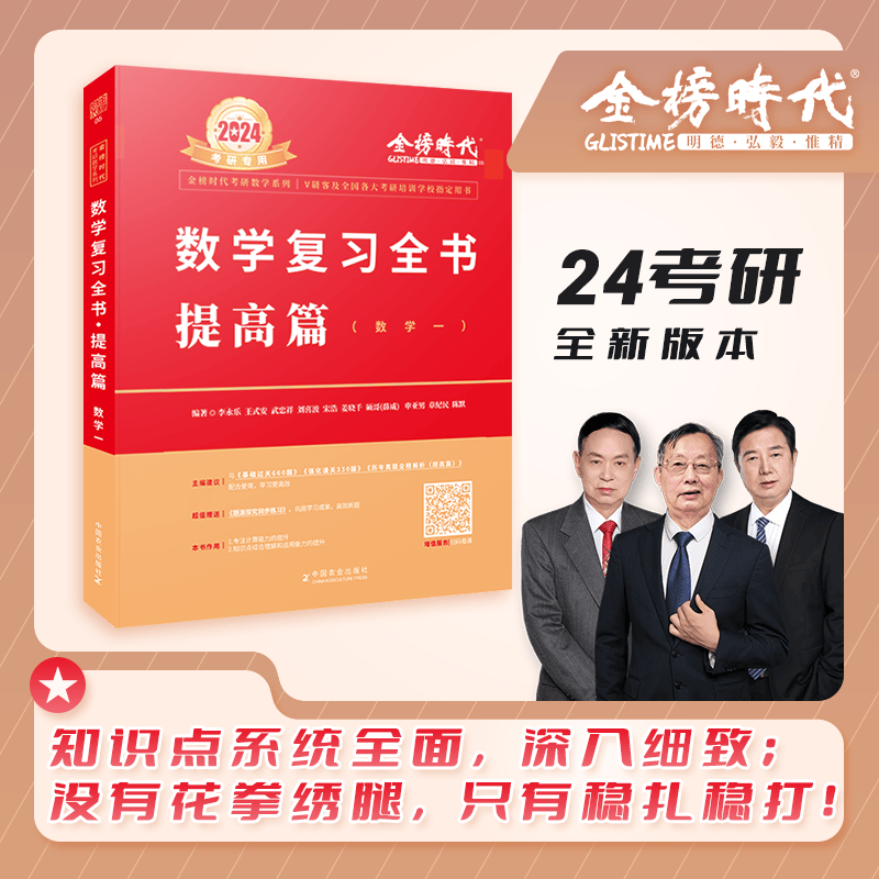 【现货】金榜时代考研数学2024基础强化 武忠祥 王式安 李永乐 复习全书提高篇 数学一 2024【全程复习】
