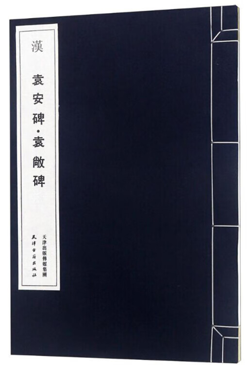 汉袁安碑袁敞碑【好书】
