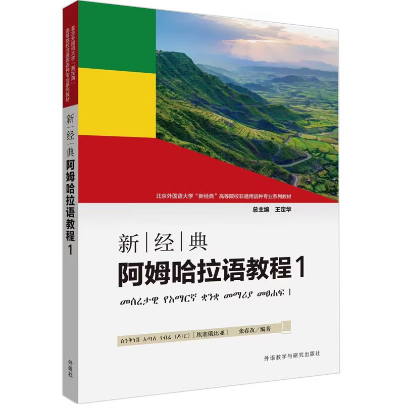 新经典阿姆哈拉语教程(1)