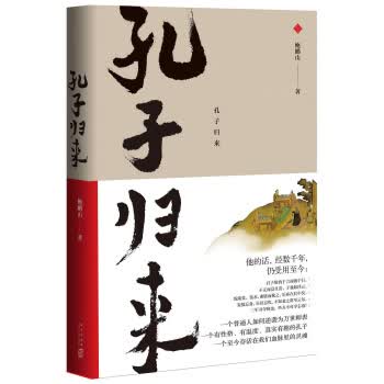孔子归来 鲍鹏山 著【书】