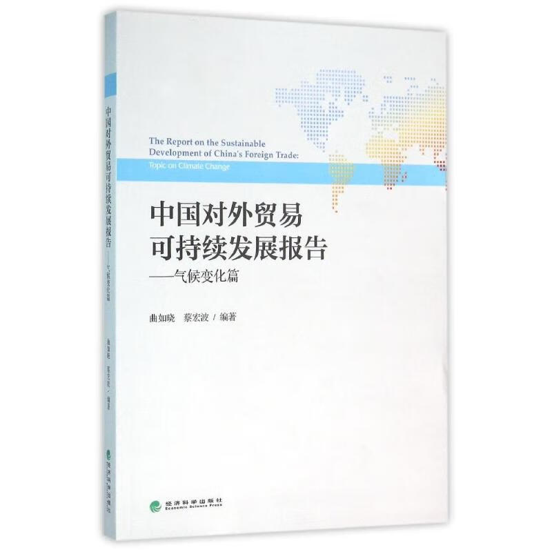 中国对外贸易可持续发展报告