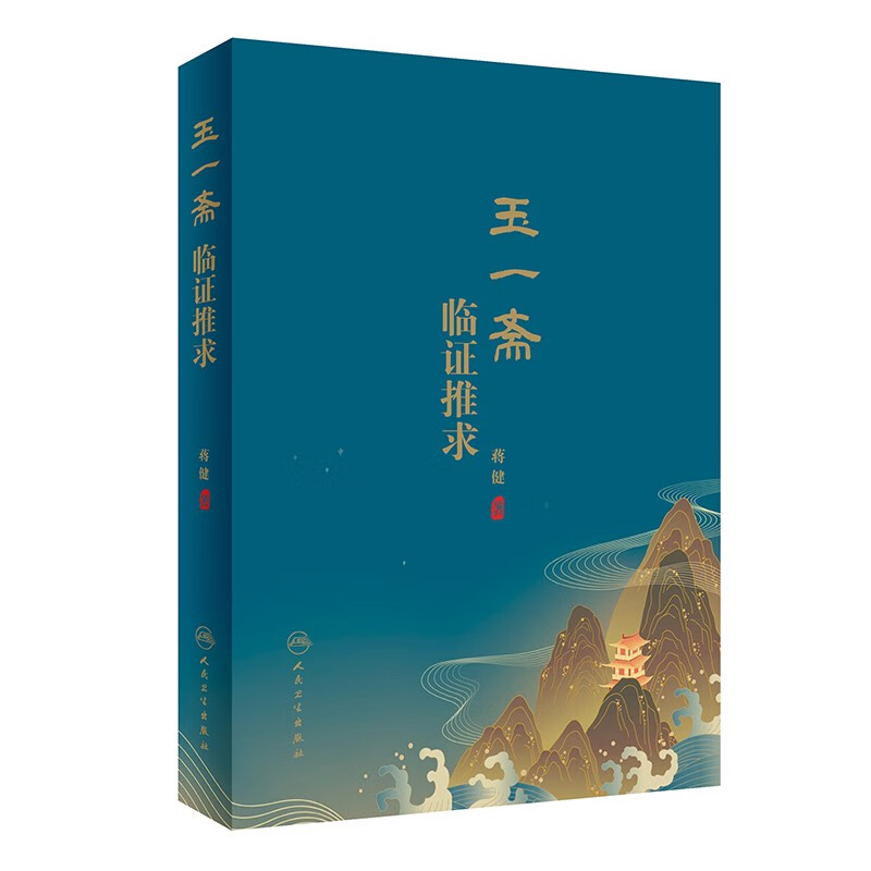 玉一斋临证推求
