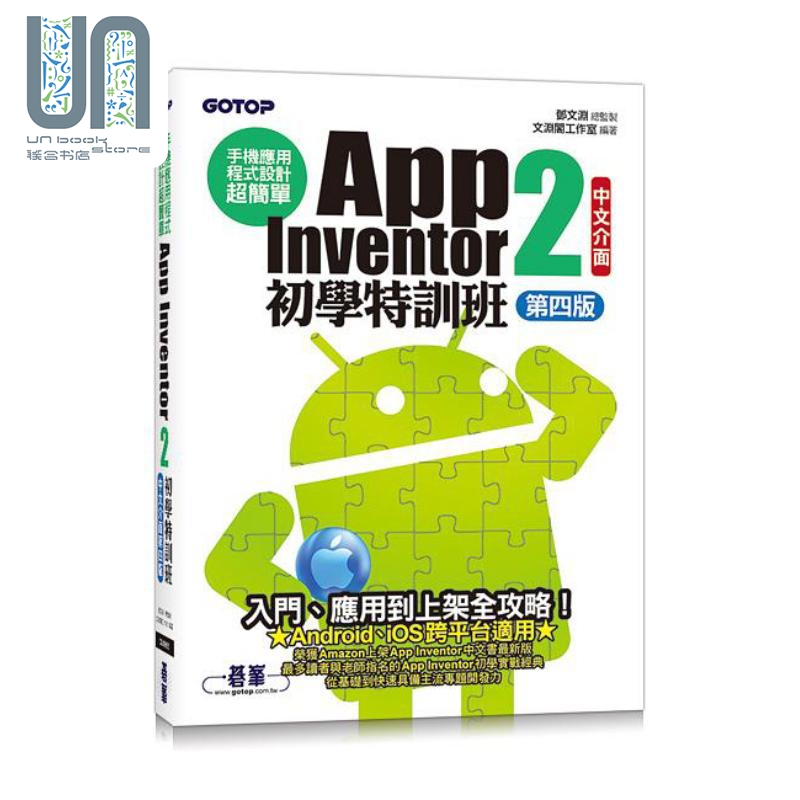 手机应用程式设计超简单 App Inventor 2初学特训班 中文介面第四版 港台原版 邓文渊 文渊阁 碁峰