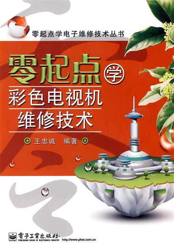 【图书】 零起点学彩色电视机维修技术 9787121095368