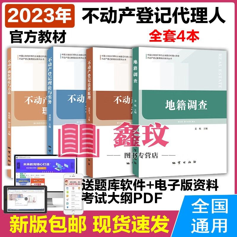 备考2023年不动产登记代理人职业资格考试教材 不动产登记理论与实务+法律原理+不动产确权理论与方法+地籍调查全新送题库软件电子版试题资料考试大纲 不动产登记全套4本