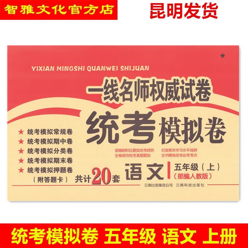 云南一线名师试卷统考模拟卷5五年级语文部编人教版上册朝阳 语文 五年级上