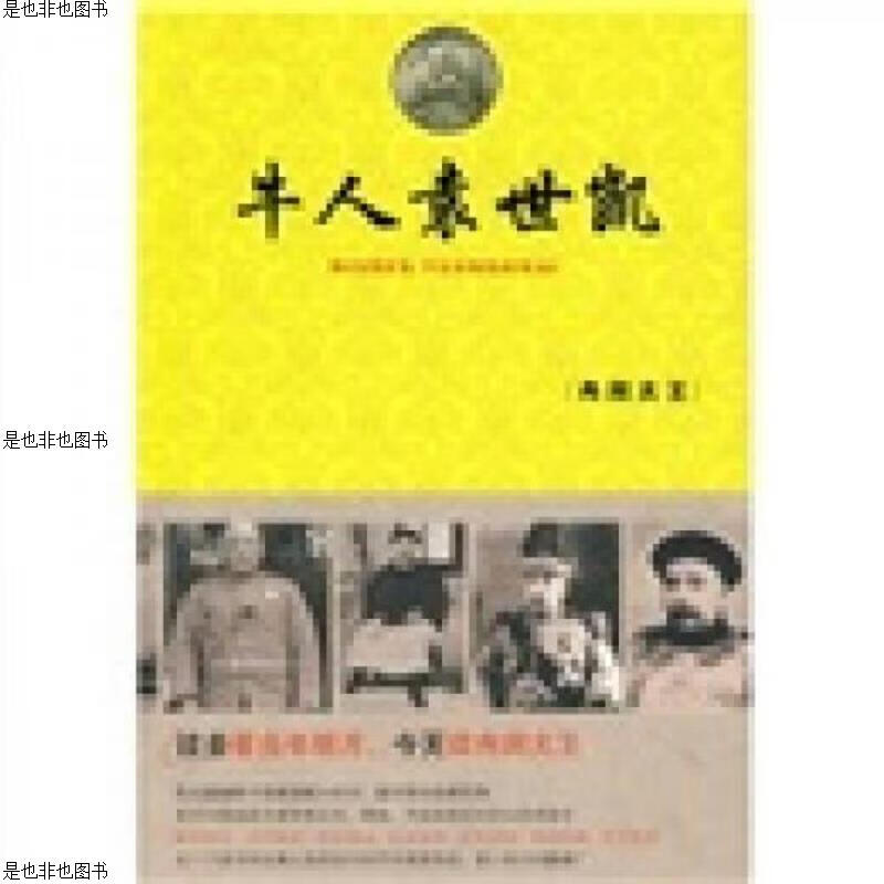 牛人袁世凯：冉闵大王