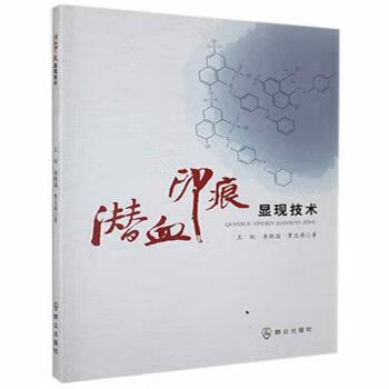书籍 潜血印痕显现技术 王跃，李艳国，贾志英著 群众出版