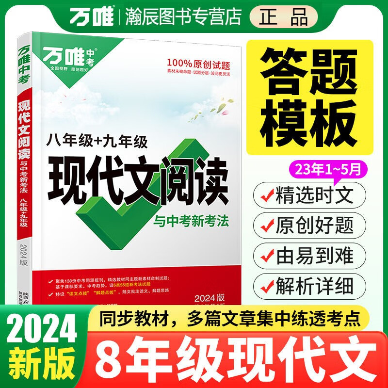 2024新版万唯中考现代文阅读 八年级 现代文阅读