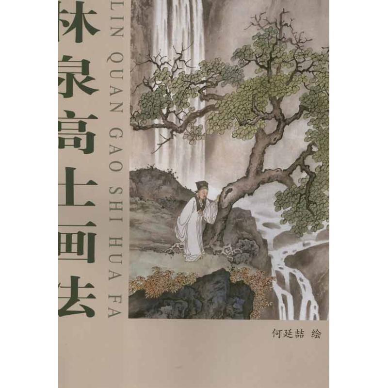 林泉高士画法-美术教学示范作品