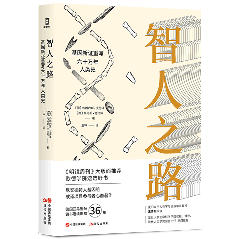 智人之路(基因新证重写六十万年人类史)(精)