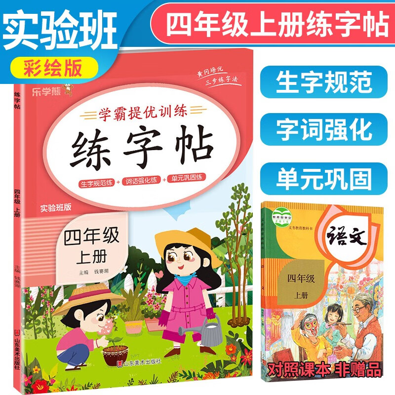 2023秋实验班学霸提优练字帖四年级上册 同步练字帖四年级上册语文人教版写字课课练生字规范练词语强化练 乐学熊