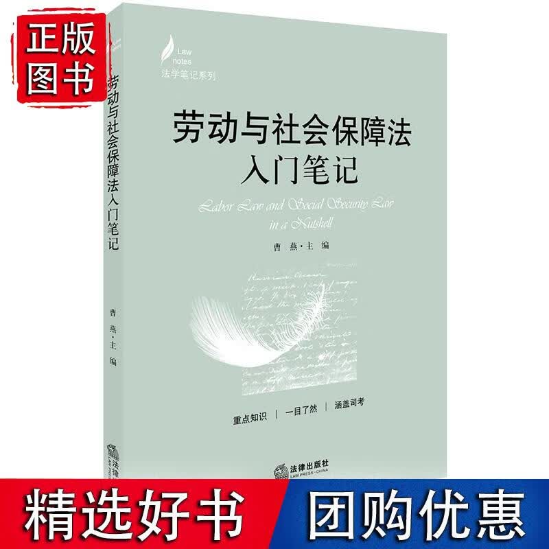 劳动与社会保障法入门笔记