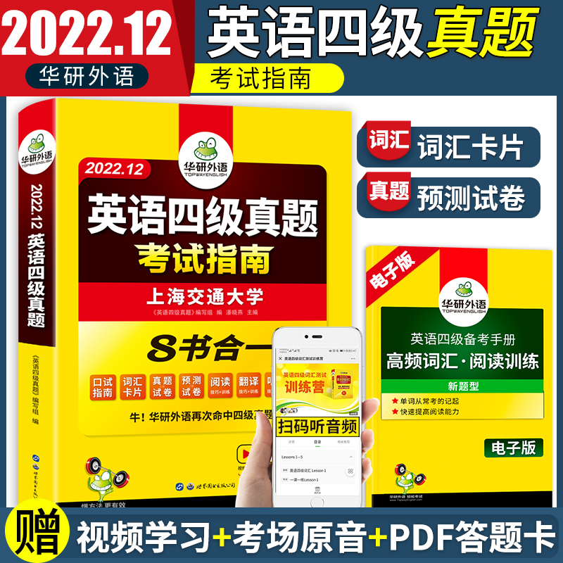 备考2022年12月华研外语英语四级真题考试试卷大学英语cet4级历年真题预测模拟词汇单词阅读理解听力翻译写作文专项训练书全套资料
