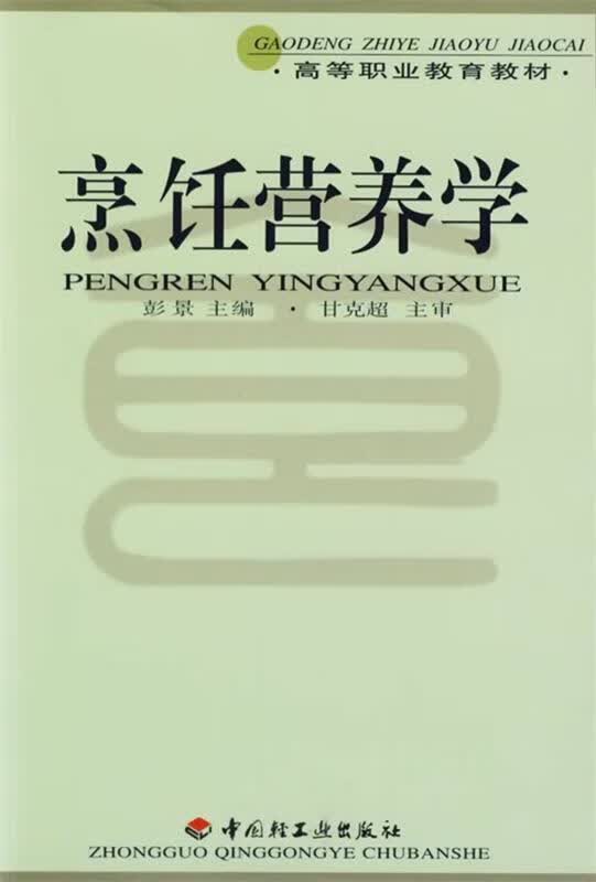 烹饪营养学 彭景 主编