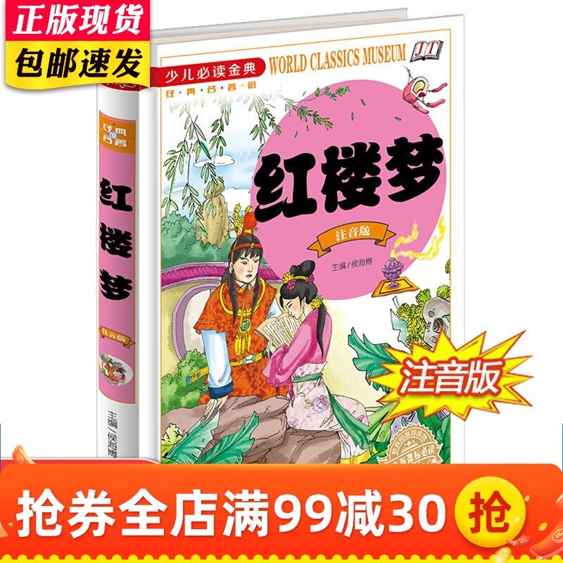 红楼梦 少儿必读金典 世界经典文学名著