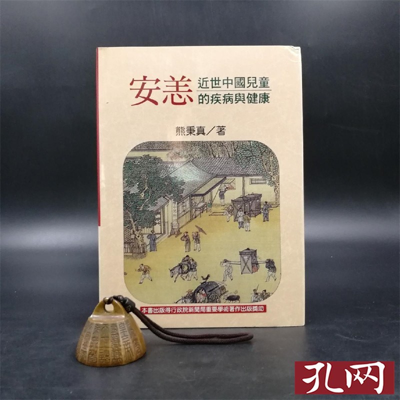 安恙 近世中國兒童疾病與健康 台湾联经版 熊秉真 精装 港台原版