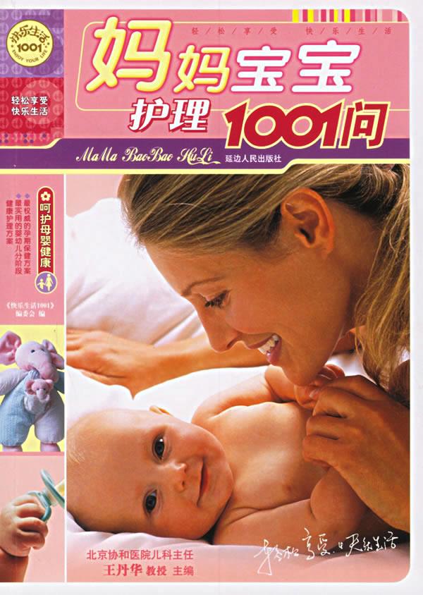 妈妈宝宝护理1001例—快乐生活1001