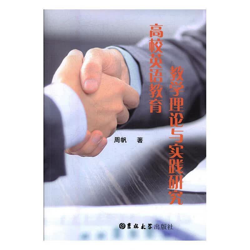高校英语教育教学理论与实践研究