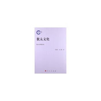 犹太文化 张倩红
