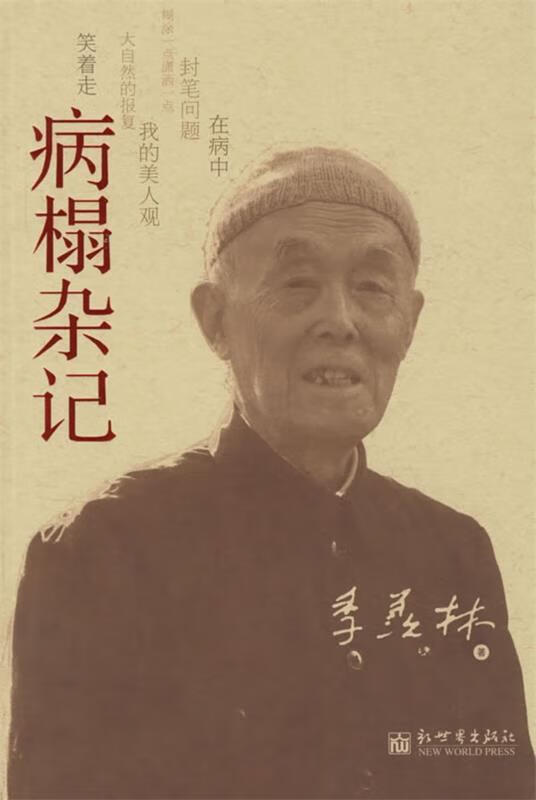 病榻杂记 季羡林 著