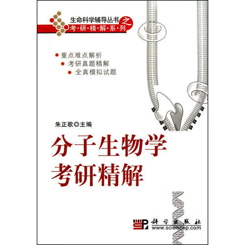 分子生物学考研精解【好书】