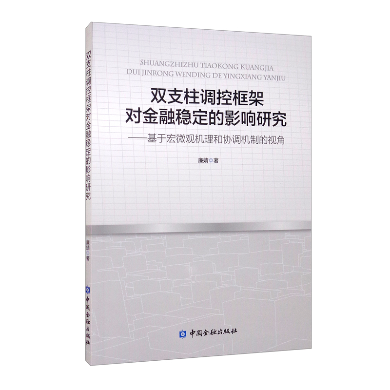 双支柱调控框架对金融稳定的影响研究：基于宏微观机理和协调机制的视角