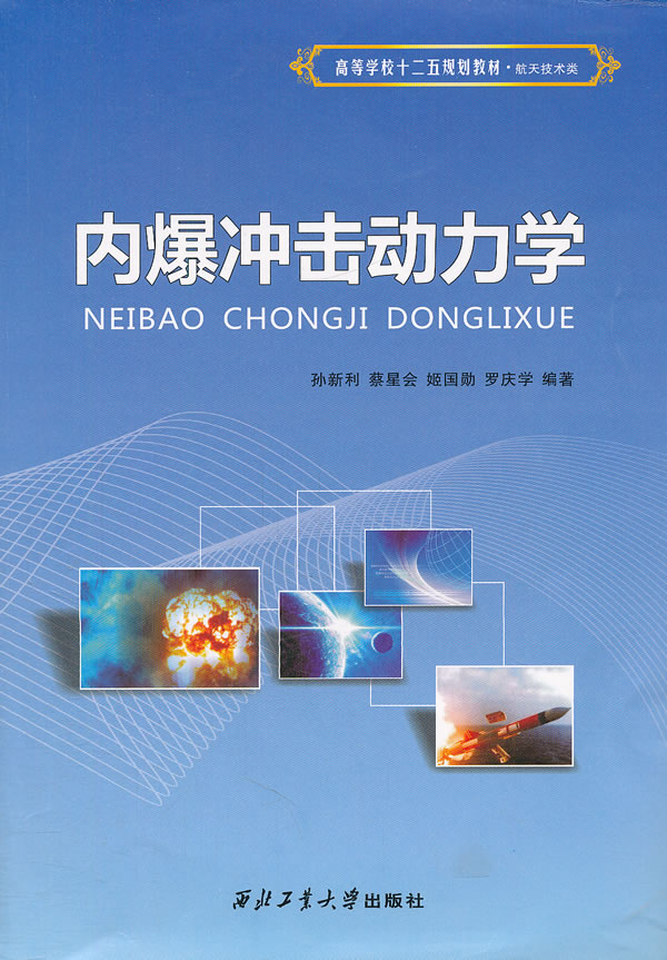 内爆冲击动力学 孙新利 等编著【书】