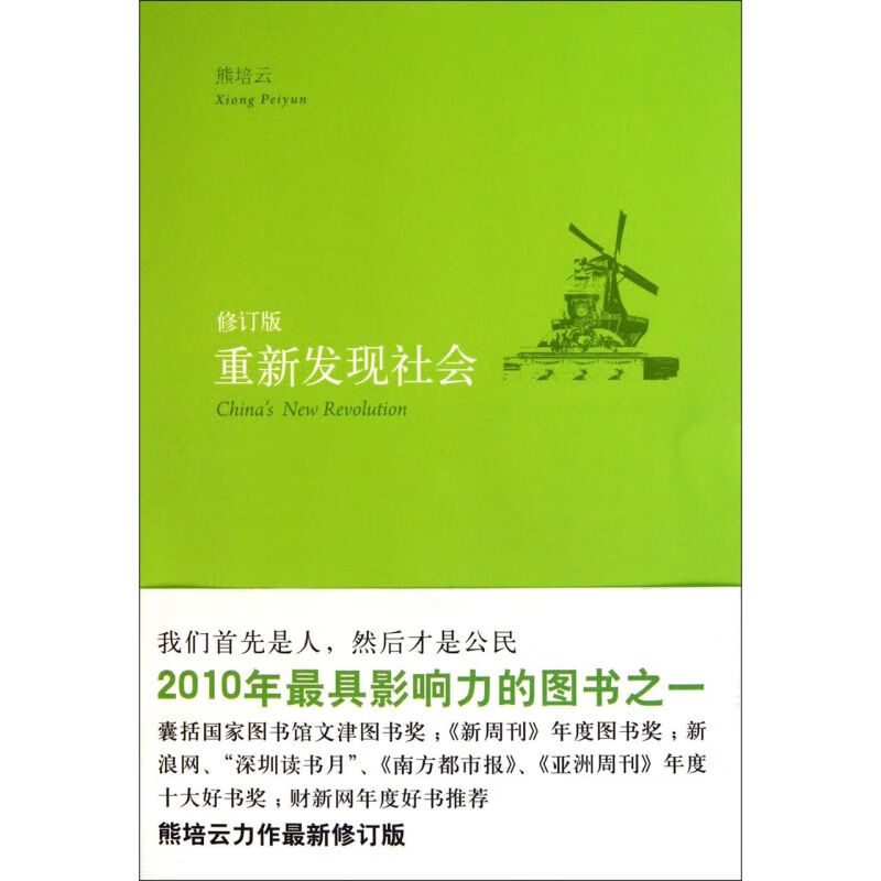 重新发现社会(修订版)