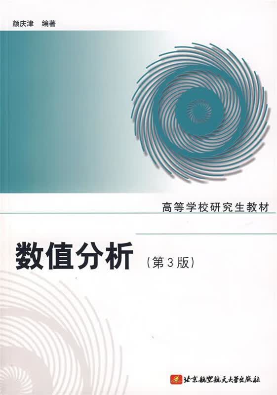 数值分析 颜庆津 编著