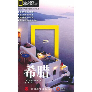 希腊 [英] 杰拉德,赵菁