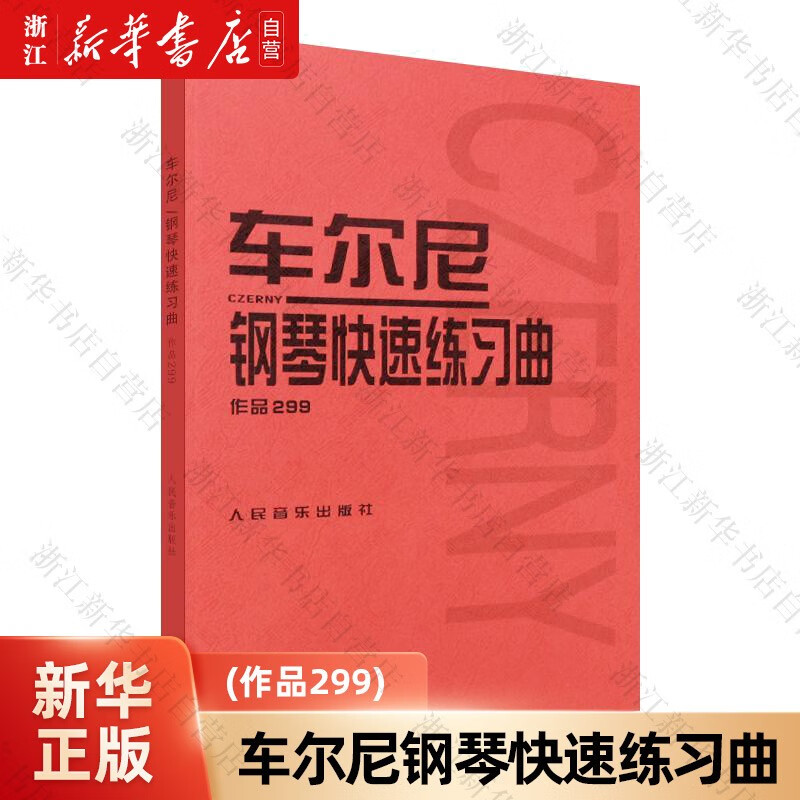 车尔尼钢琴快速练习曲(作品299) 人民音乐出版社编辑部